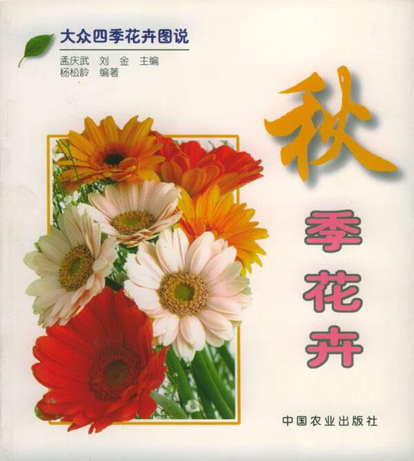 秋季花卉