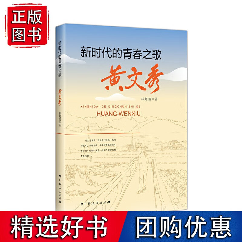 新时代的青春之歌——黄文秀