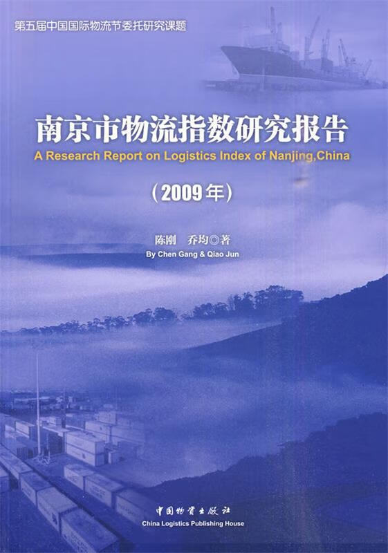 南京市物流指数研究报告