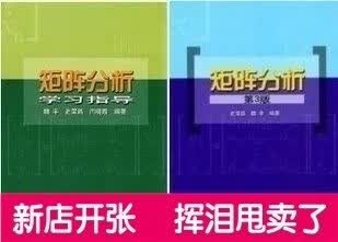 特 矩阵分析（第3版）第三版 学习指导 2本 史荣昌，魏丰