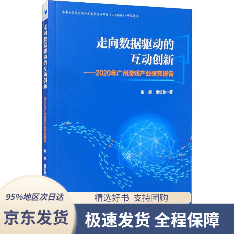 【 京东配送 支持团购】走向数据驱动的互动创新：2020年广州游戏产业研究报告 谢康,唐忆鲁 9787509680896