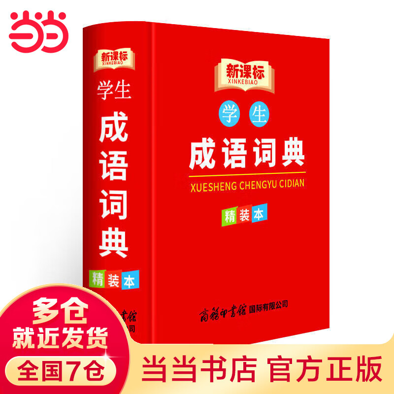 成语词典 成语故事成语接龙精装 64开本口袋本 工具书小学提分考试专用词典