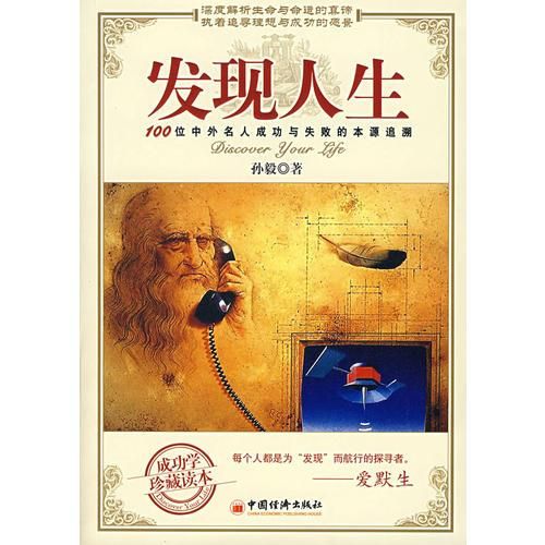 发现人生100位中外名人成功与失败的本源追溯