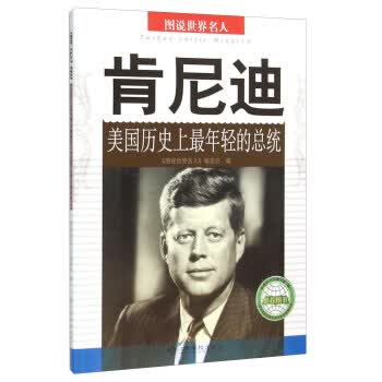 肯尼迪:美国历总统 传记 《图说世界名人》编委会编 江西高校出版社 9787549318919 书籍