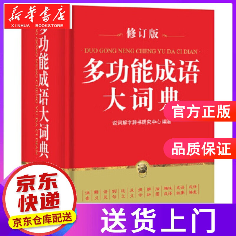 多功能成语大词典 说词解字辞书研究中心 著 华语教学出版社