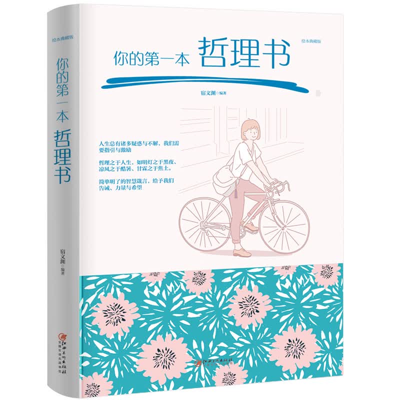 你的第一本哲理书