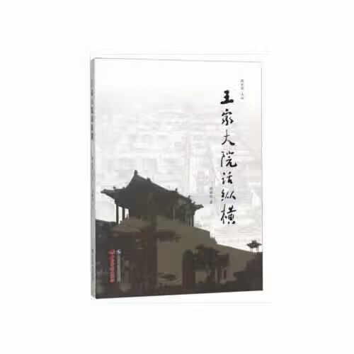王家大院话纵横 郑建华 山西经济出版社 9787557703066