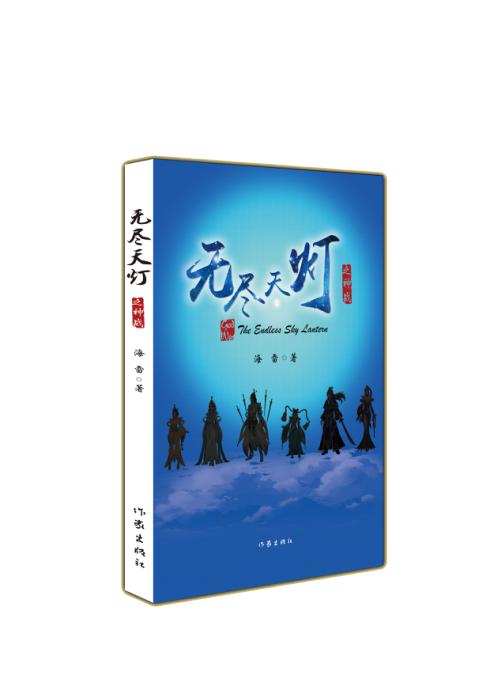 无尽天灯之神战 小说 书籍