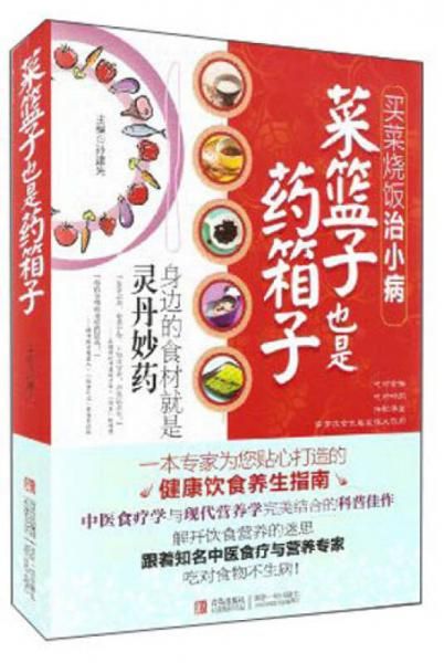 菜篮子也是药箱子：买菜烧饭治小病