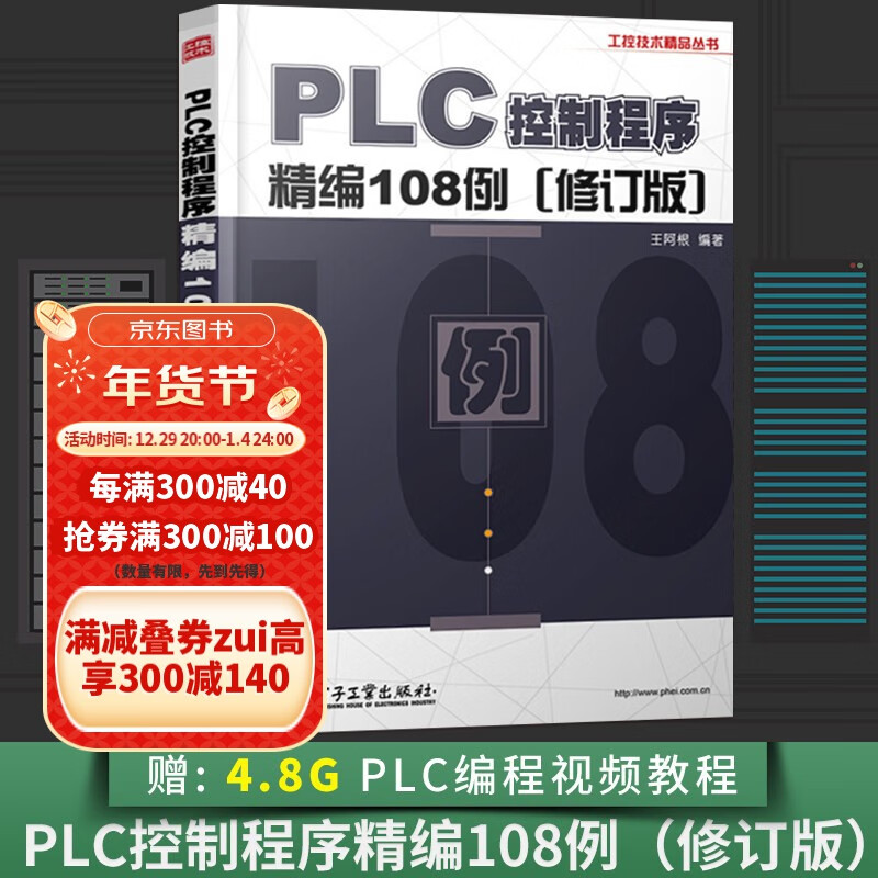 可选 PLC 控制程序精编108例 （修订版）