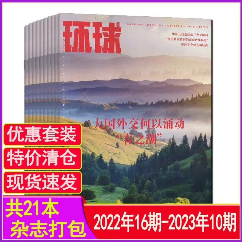 多期自选】环球杂志2023年第1-10期2022全年套装过期刊看天下中国人物三联生活新闻新周刊时事热点时政财经资讯5月2-8/9 2022年16期-2023年10期