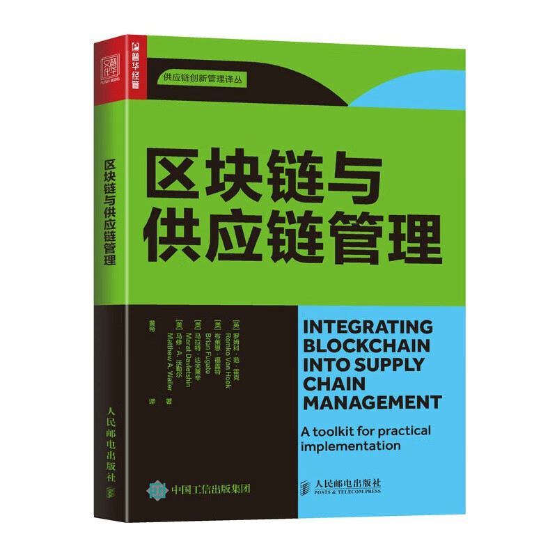 区块链与供应链管理（人邮普华出品）