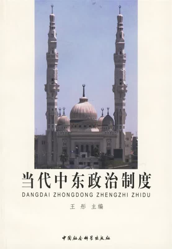 当代中东政治制度