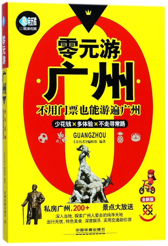零元游广州(全新版)/亲历者旅游书架