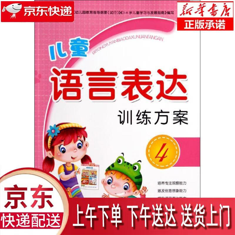 【新华畅销图书】儿童语言表达训练方案（4） 张焱，关迪 吉林人民出版社 张焱,关迪 著 吉林人民出版社