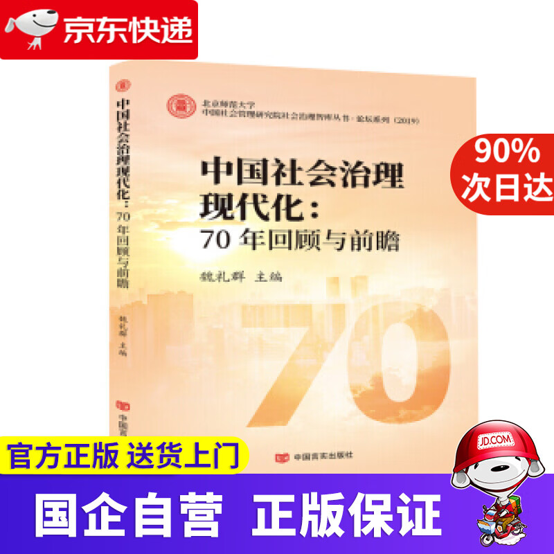 中国社会治理现代化：70年回顾与前瞻 魏礼群 中国言实出版社 9787517132356