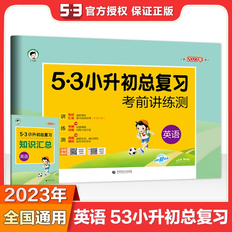 小学英语 53小升初总复习考前讲练测2023年