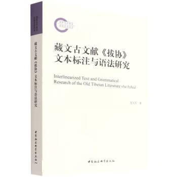 藏文古文献《拔协》文本标注与语法研究 9787522700960