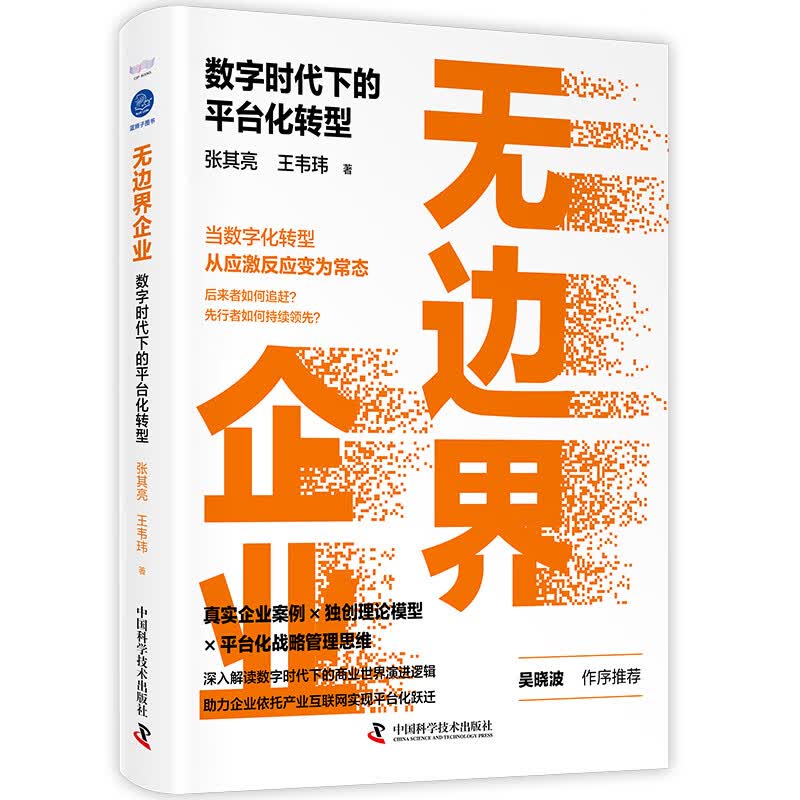 无边界企业 : 数字时代下的平台化转型（吴晓波作序推荐）