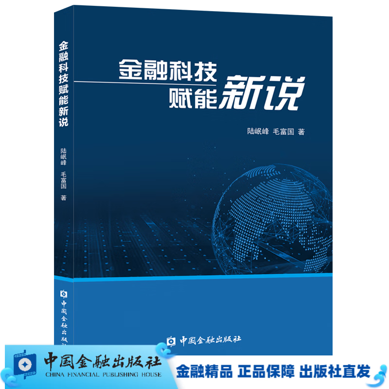 金融科技赋能新说【中国金融出版社直属书店】