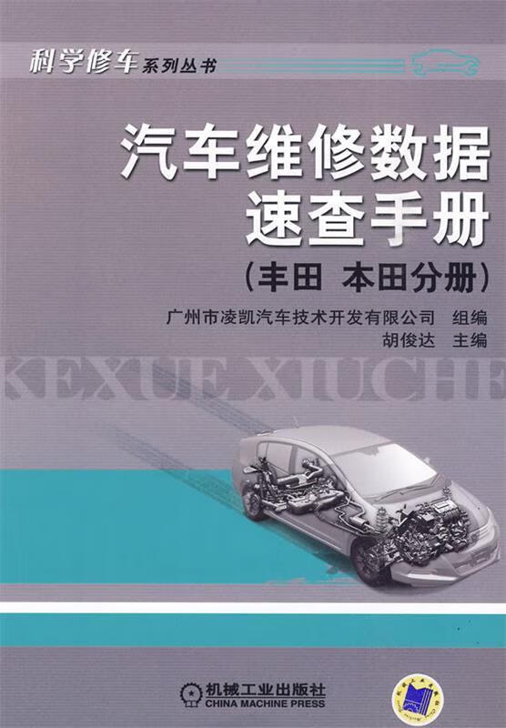 汽车维修数据速查手册 胡俊达 主编【书】