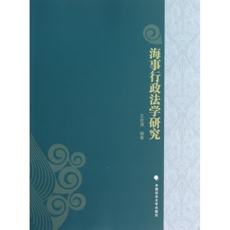 海事行政法学研究