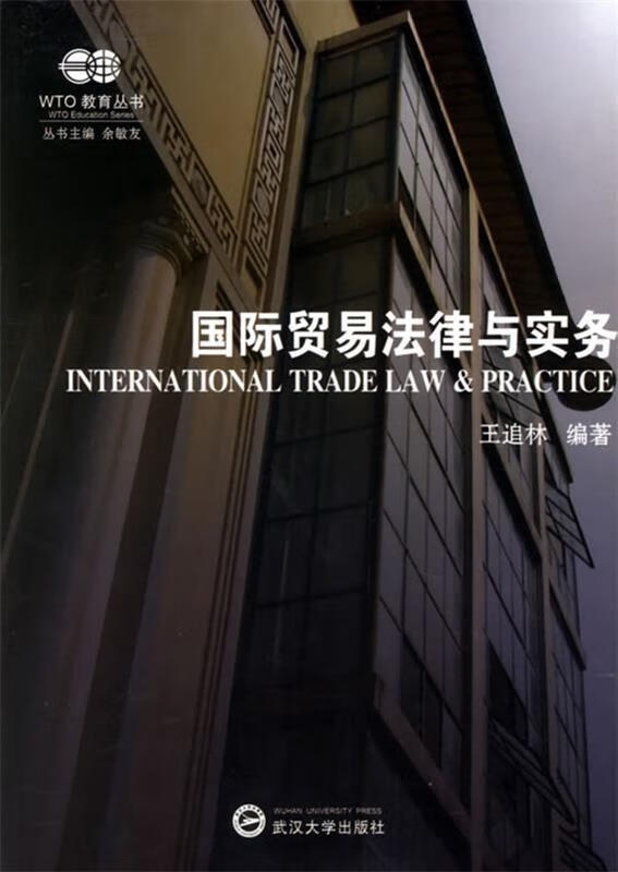 国际贸易法律与实务 王追林 编著
