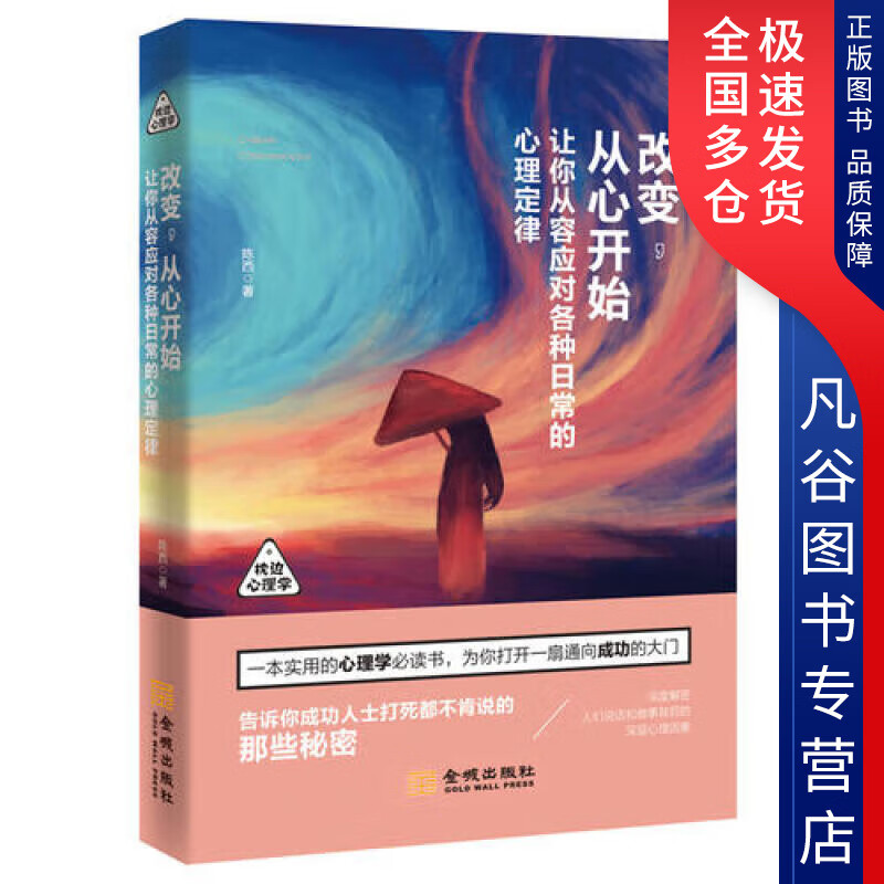 【书】改变从心开始 让你从容应对各种日常的心理定律