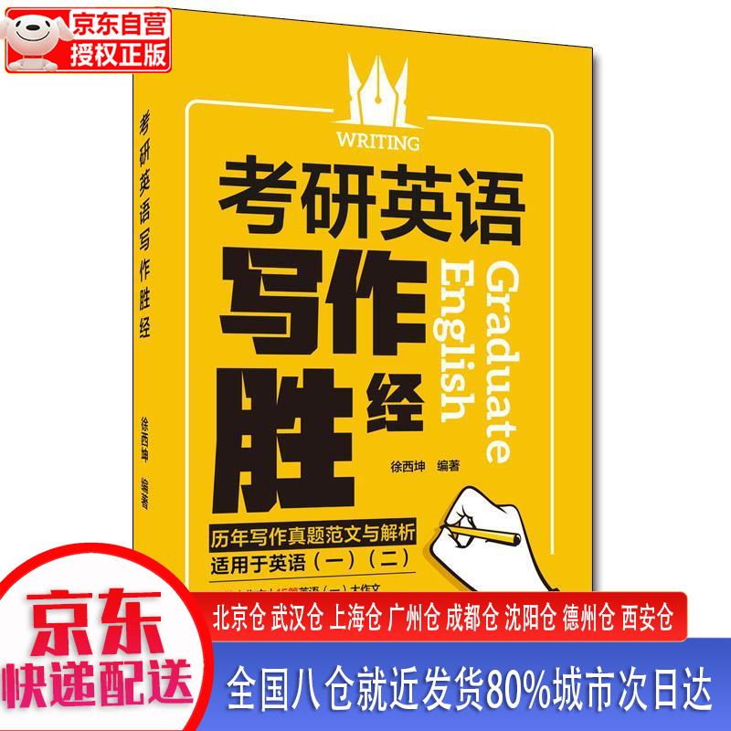 【现货】考研英语写作胜经