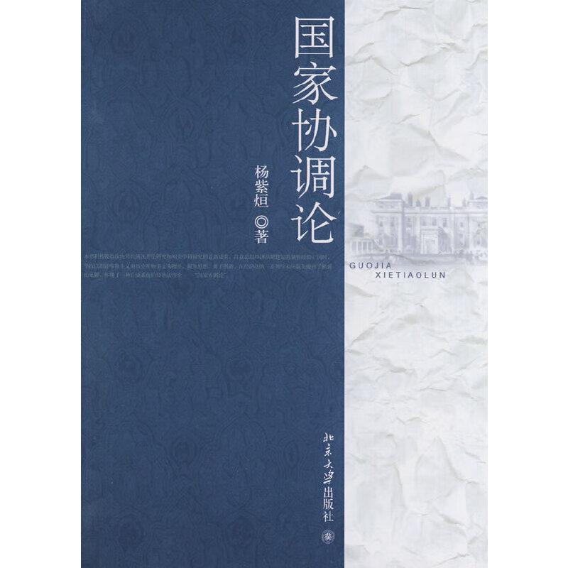 国家协调论