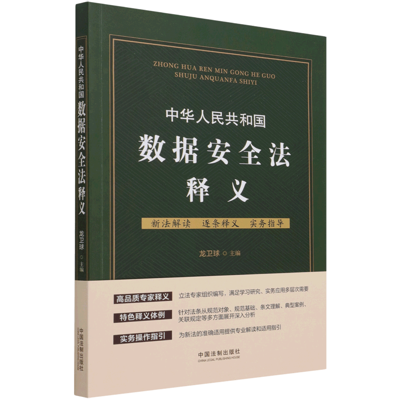 中华人民共和国数据安全法释义