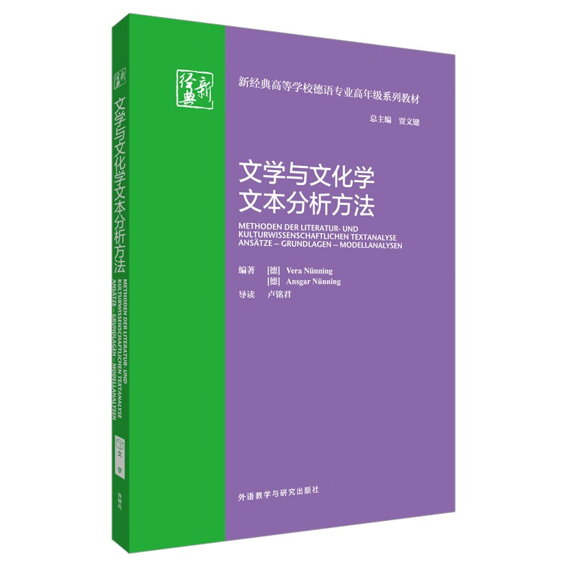 文学与文化学文本分析方法（新经典高等学校德语专业高年级系列教材）