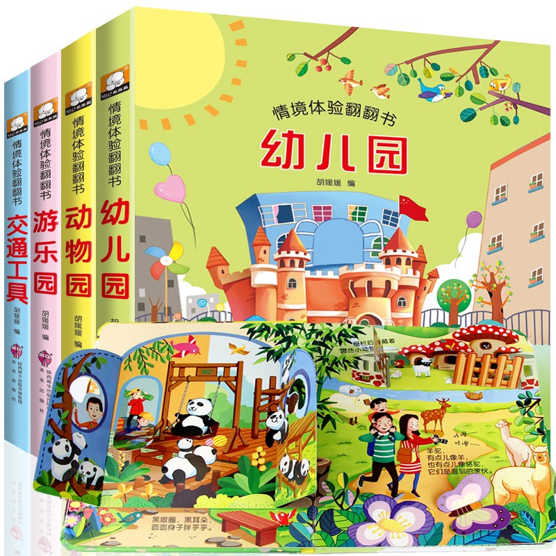 全8册儿童情境体验立体书0-2岁3d翻翻书宝宝书籍撕不烂绘本0-1-2-3周岁益智早教洞洞儿童故事书 第一辑【4册】