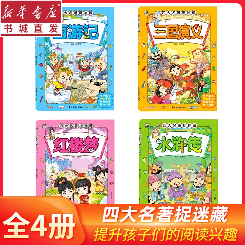 全4册 四大名著捉迷藏 红楼梦/西游记/三国演义/水浒传寻找视觉大挑战小学生观察专注力训练儿童益智游戏找不同图案 四大名著捉迷藏（全4册）