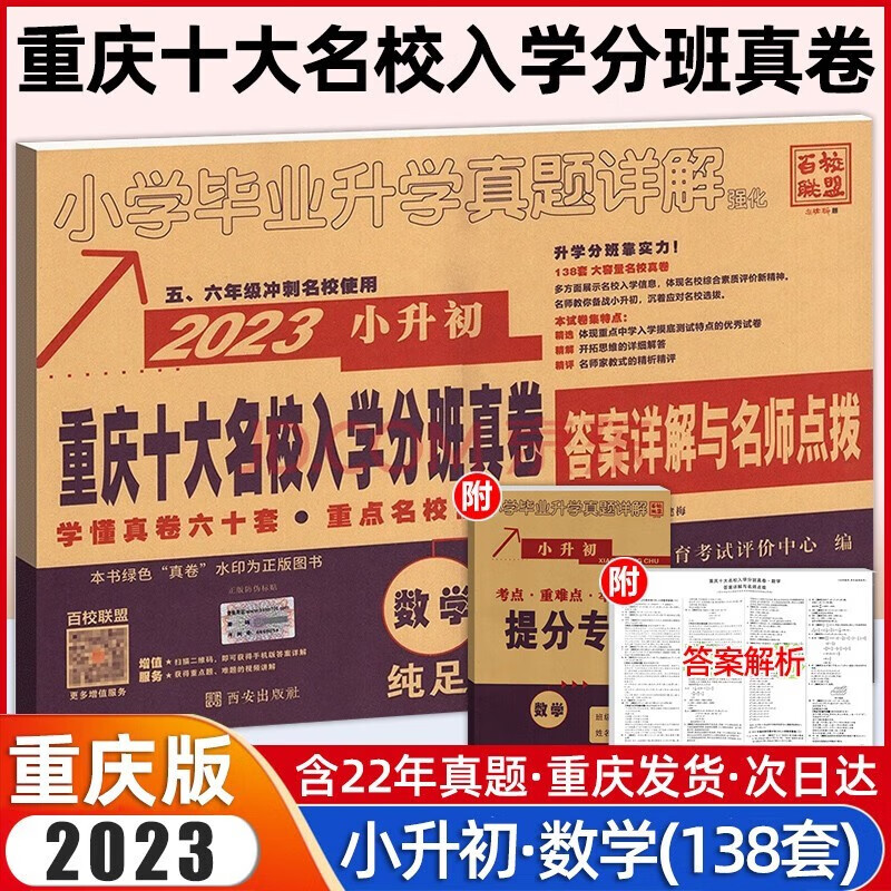 2023年重庆十大名校小升初真题语文数学重庆市重点名校招生真卷小学语文数学毕业升学真题总复习重点名校138套招生真卷 数学