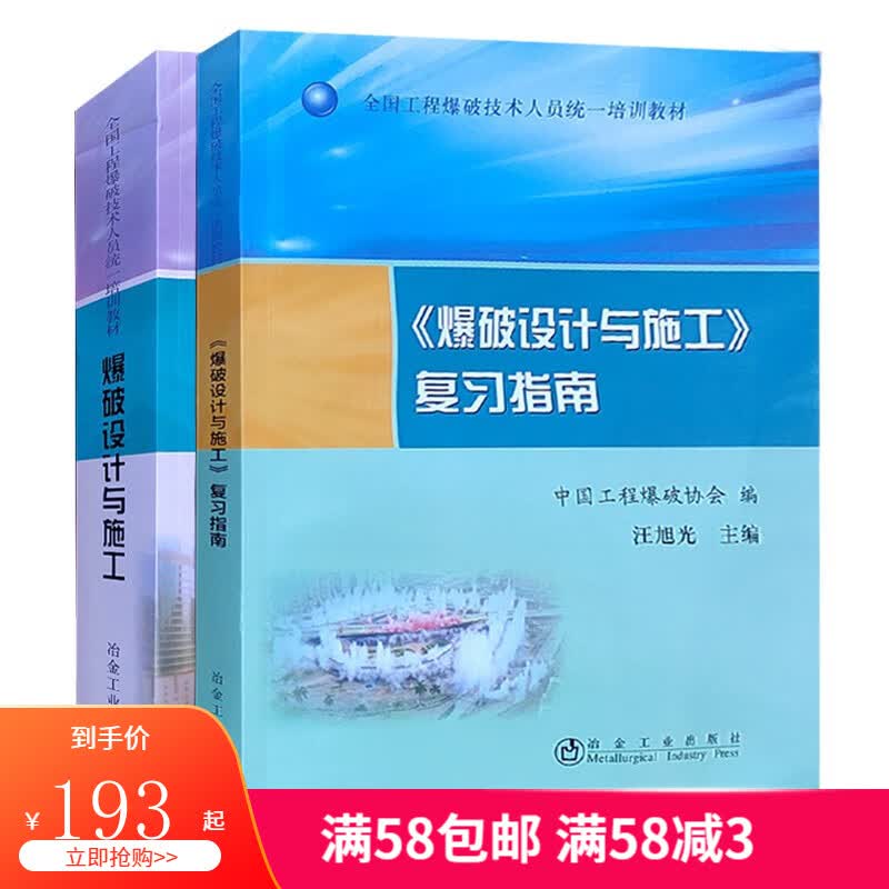 爆破设计与施工+复习指南试题库 全国工程爆破技术人员统一培训教材 爆破作业技能与安全 爆破工程师考试教材
