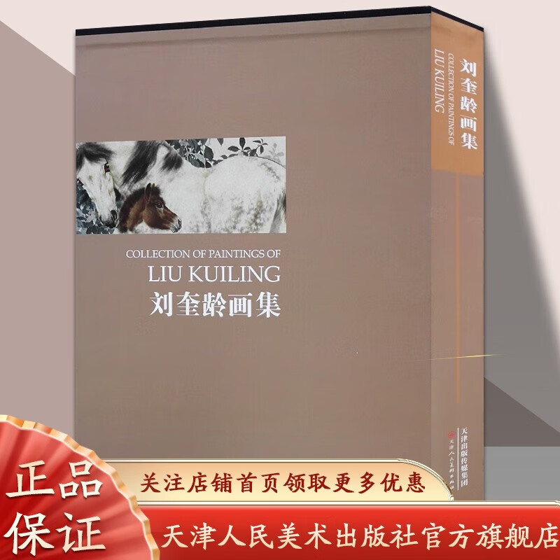 【官方旗舰店】刘奎龄画集新版 精装铜版纸彩印 工笔花鸟鱼虫走兽人物作品集 国画画册画谱 近现代名家精品集 天津人美