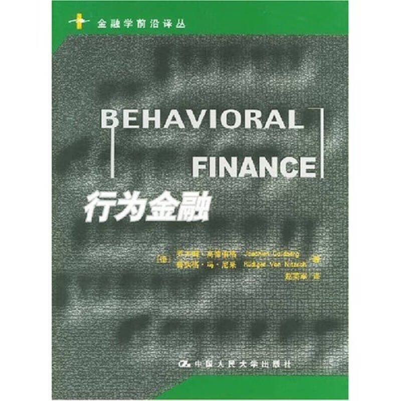 行为金融9787300055237【好书】