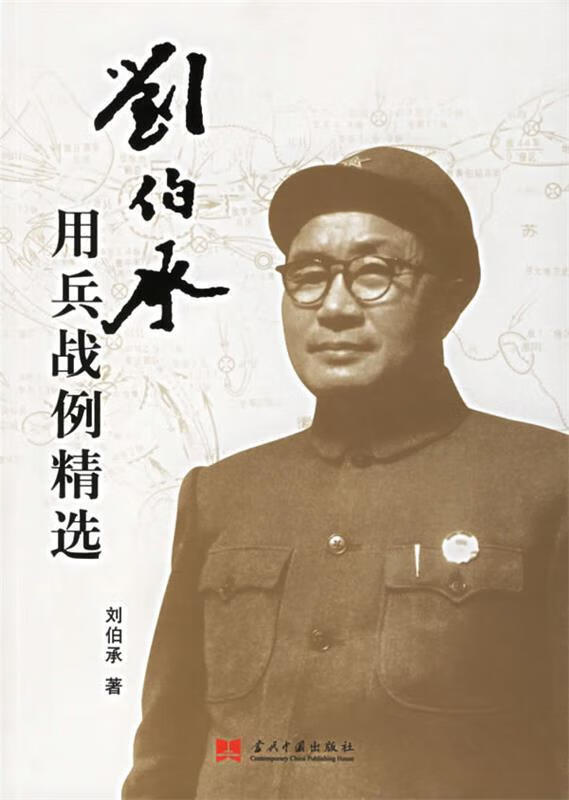 刘伯承用兵战例精选 刘伯承 著 9787801704948