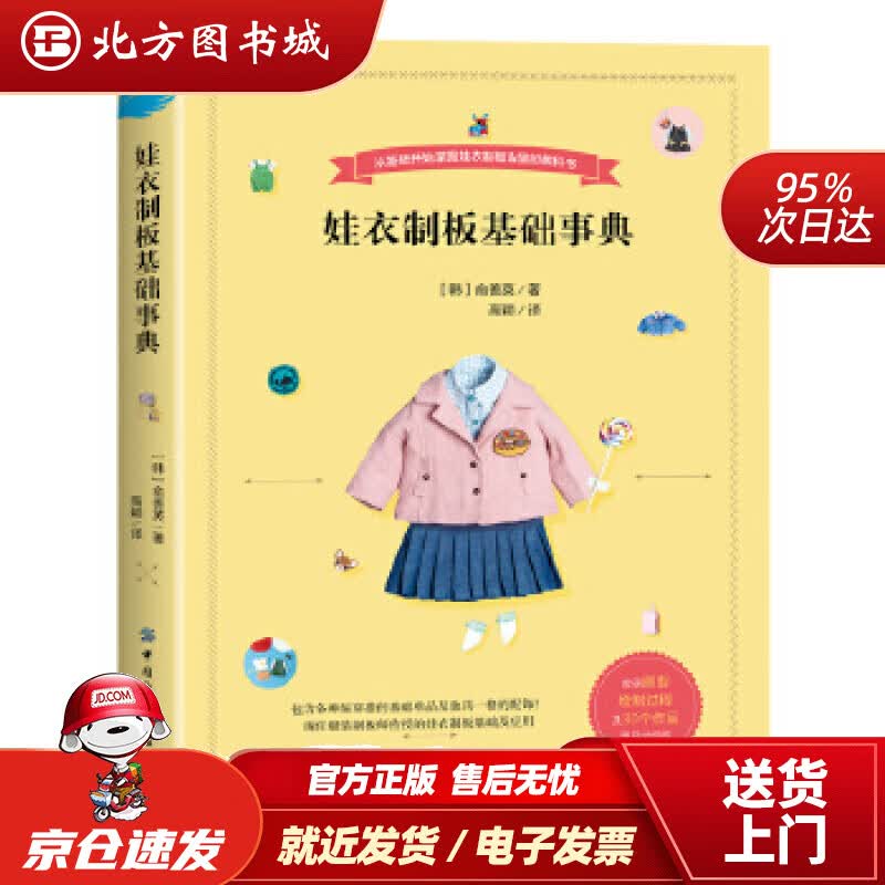 【现货】娃衣制板基础事典[韩]俞善英中国纺织出版社 北方图书城