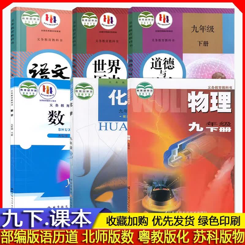 2023年春新版 初中初三9九年级下册人教版部编版语文世界历史道德与法治 北师大版数学 苏科版物理 粤教版科粤版化学课本教科书教材 西安市内使用6本套装 初中初三九下学生课本 政治