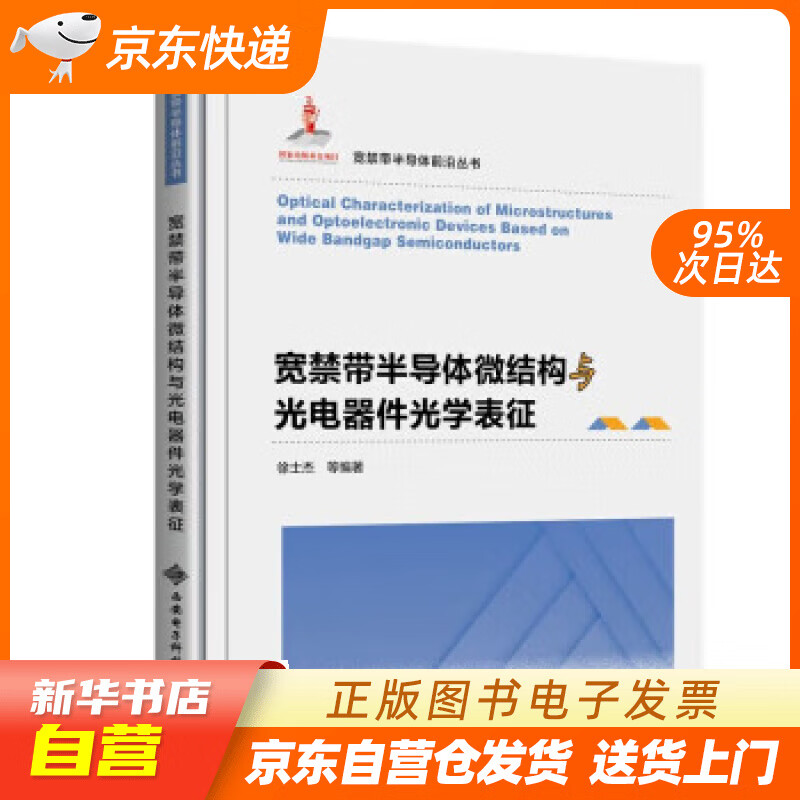 宽禁带半导体微结构与光电器件光学表征 徐士杰 西安电子科技大学出版社