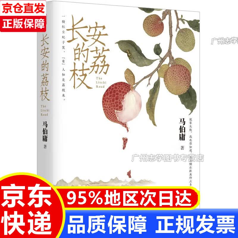 长安的荔枝 赠荔枝转运舆图（马伯庸备受好评的历史小说，一骑红尘妃子笑“有”人知是荔枝来，影视改编中即将上线）