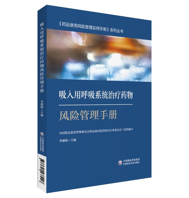 吸入用呼吸系统治疗药物风险管理手册