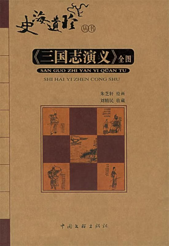 《三国志演义》全图【好书，下单速发】