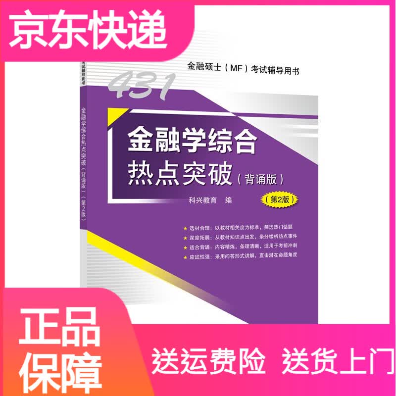 考试2023年金融硕士(MF)431金融学综合热点突破（背诵版）第2版 版第2版