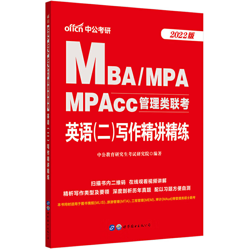 2022MBA、MPA、MPAcc管理类联考·英语(二)写作精讲精练联考教材英语二写作精讲精练历年真题专项训练素材 安徽图书专营店