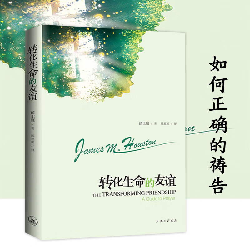 【包邮】侯士庭基督徒品格塑造作品系列 转化生命的友谊 定价38