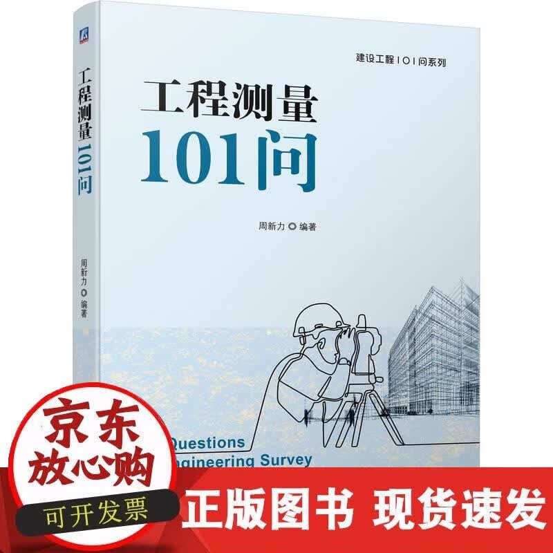 【现货】工程测量101问