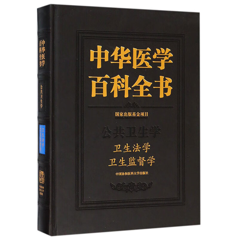 中华医学百科全书-卫生法学、卫生监督学